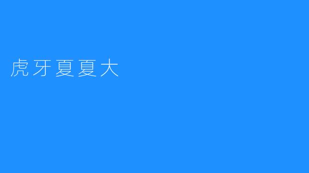 虎牙夏夏大：电竞直播的闪耀之星-asmr论坛-asmr